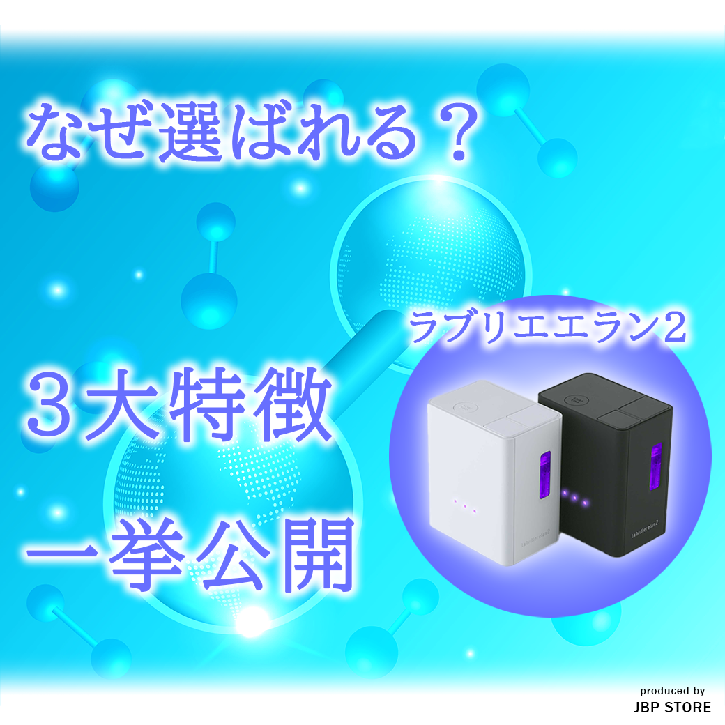 ラブリエエラン2 － なぜ選ばれる？3大特徴を一挙公開 – JBP STORE