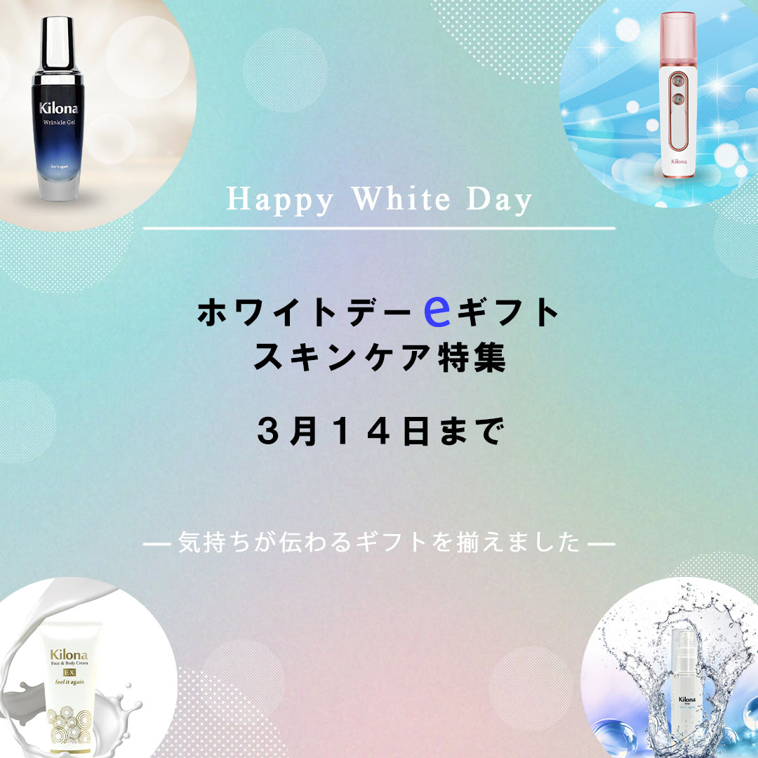 ホワイトデーギフトセットキャンペーン開催中－Kilona（キロウナ）、水素スパ、スチーマー – JBP STORE
